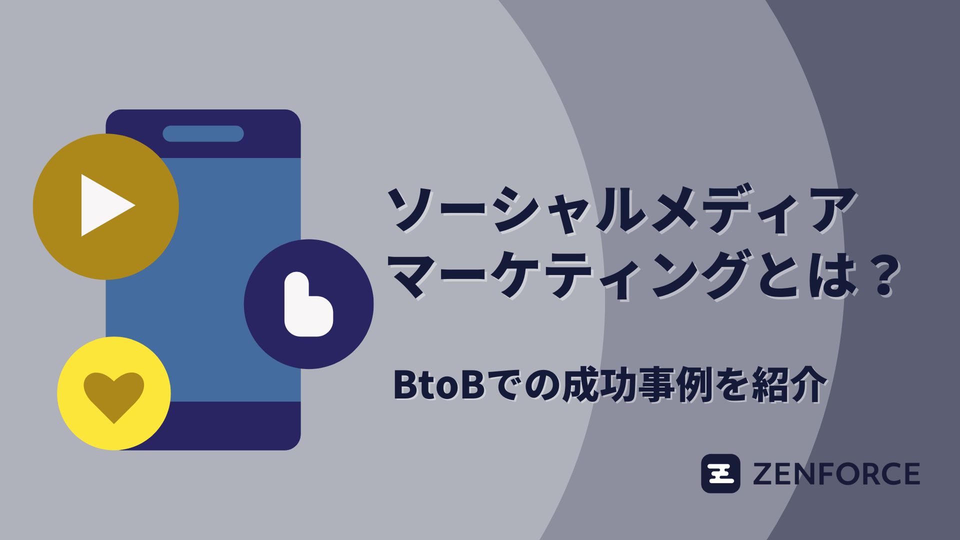 ソーシャルメディアマーケティングとは？BtoBでの成功事例を紹介｜ゼンフォース株式会社（ZENFORCE）