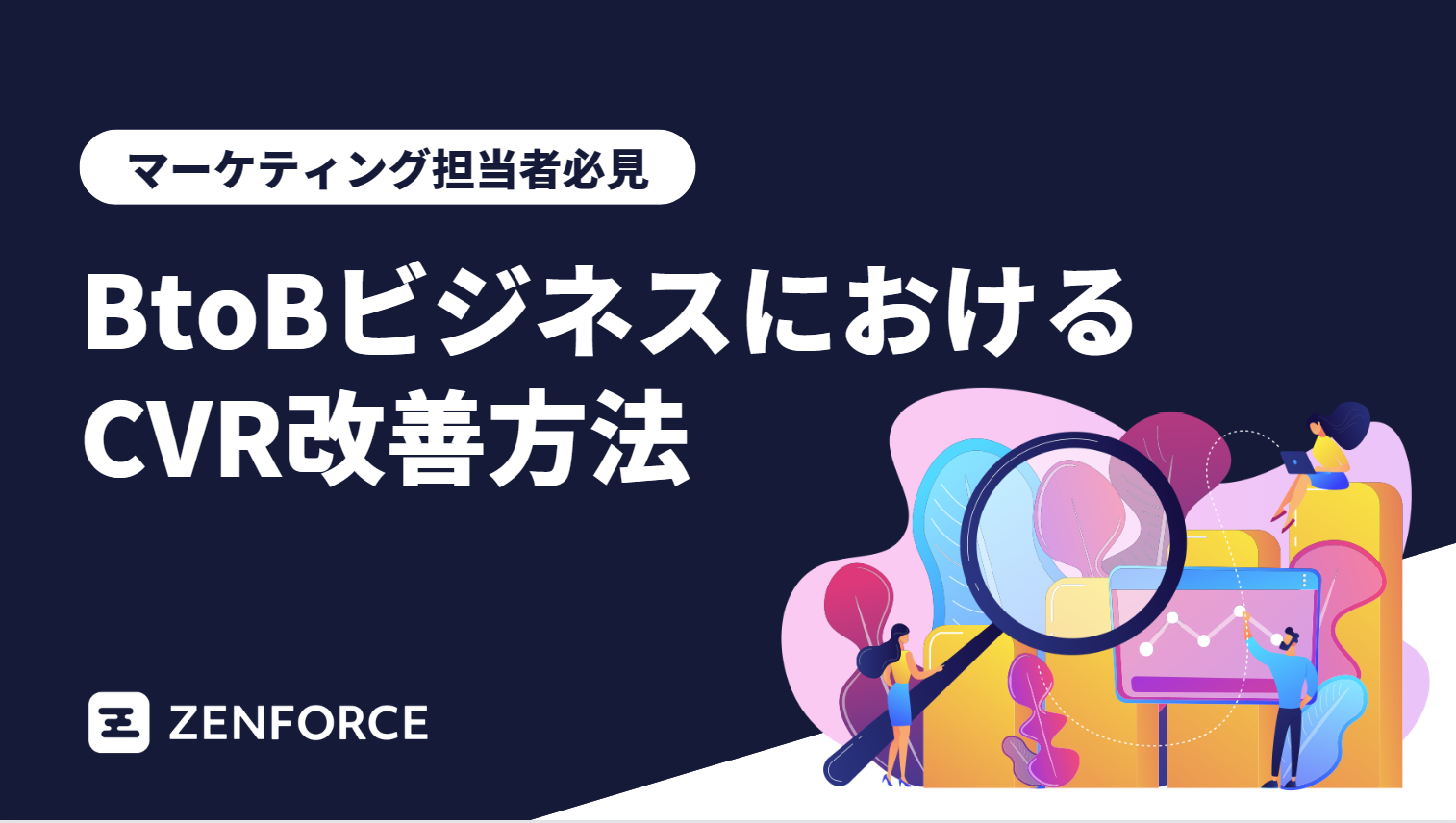 BtoBビジネスにおけるCVR改善方法｜ゼンフォース株式会社（ZENFORCE）