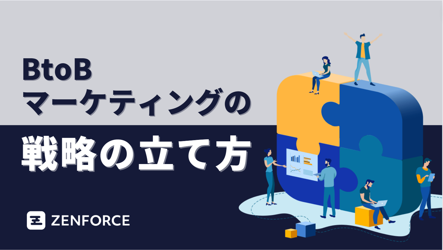 BtoBマーケティングの戦略の立て方｜ゼンフォース株式会社（ZENFORCE）