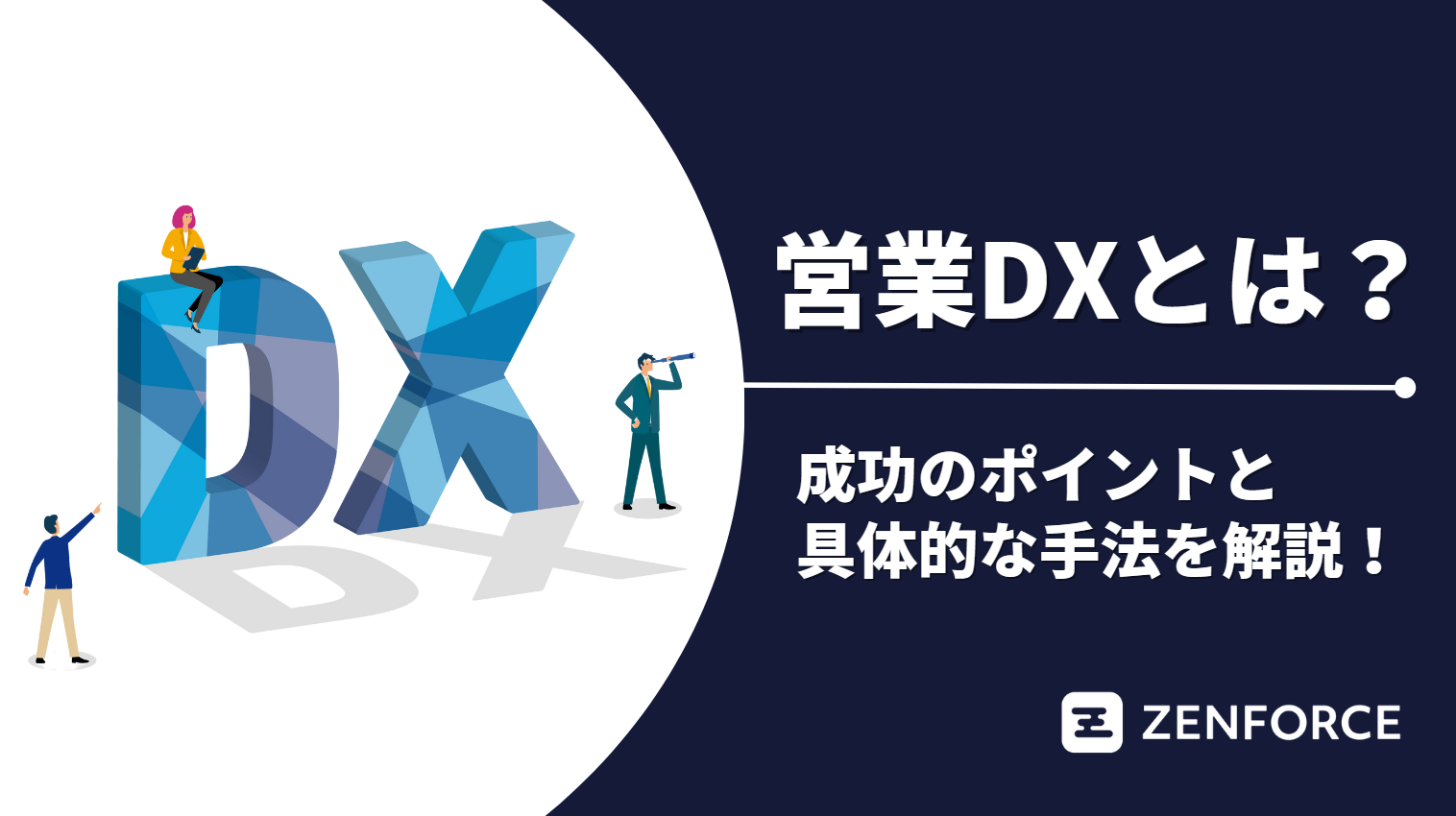 営業DXとは？成功のポイントと具体的な手法を解説！｜ゼンフォース株式会社（ZENFORCE）
