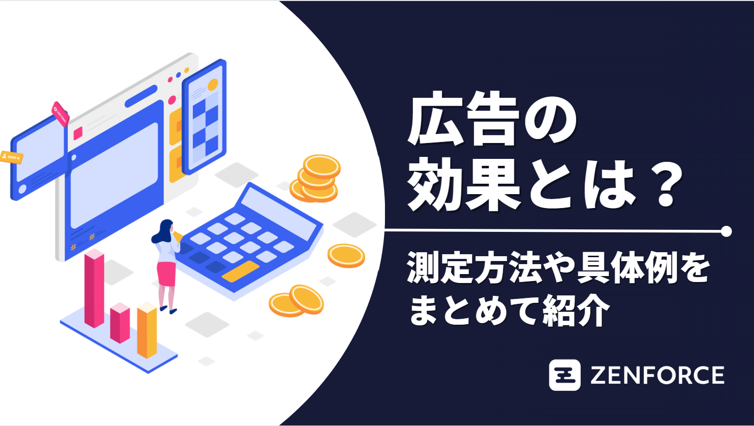 広告の効果とは？｜ゼンフォース株式会社（ZENFORCE）