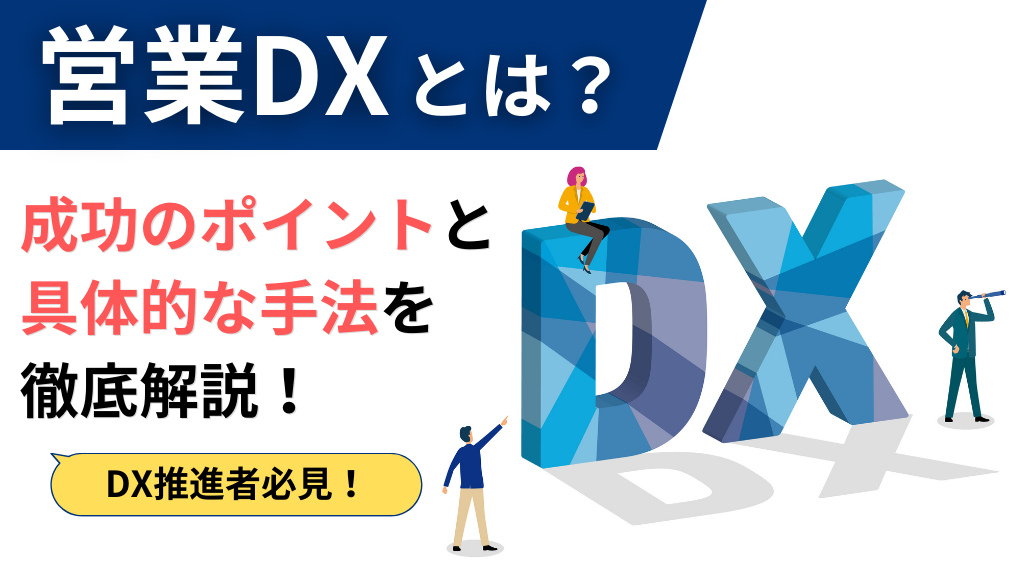 営業DXノウハウ｜ゼンフォース株式会社（ZENFORCE）