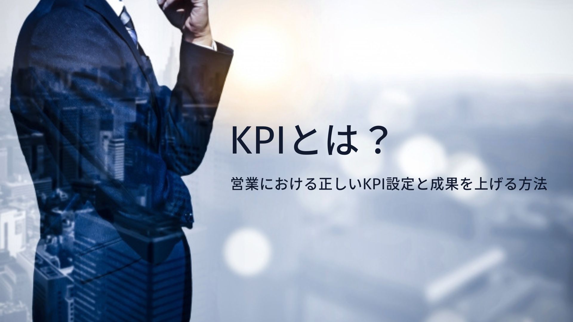 KPIとは？営業における正しいKPI設定と成果創出方法を解説｜ゼンフォース株式会社（ZENFORCE）